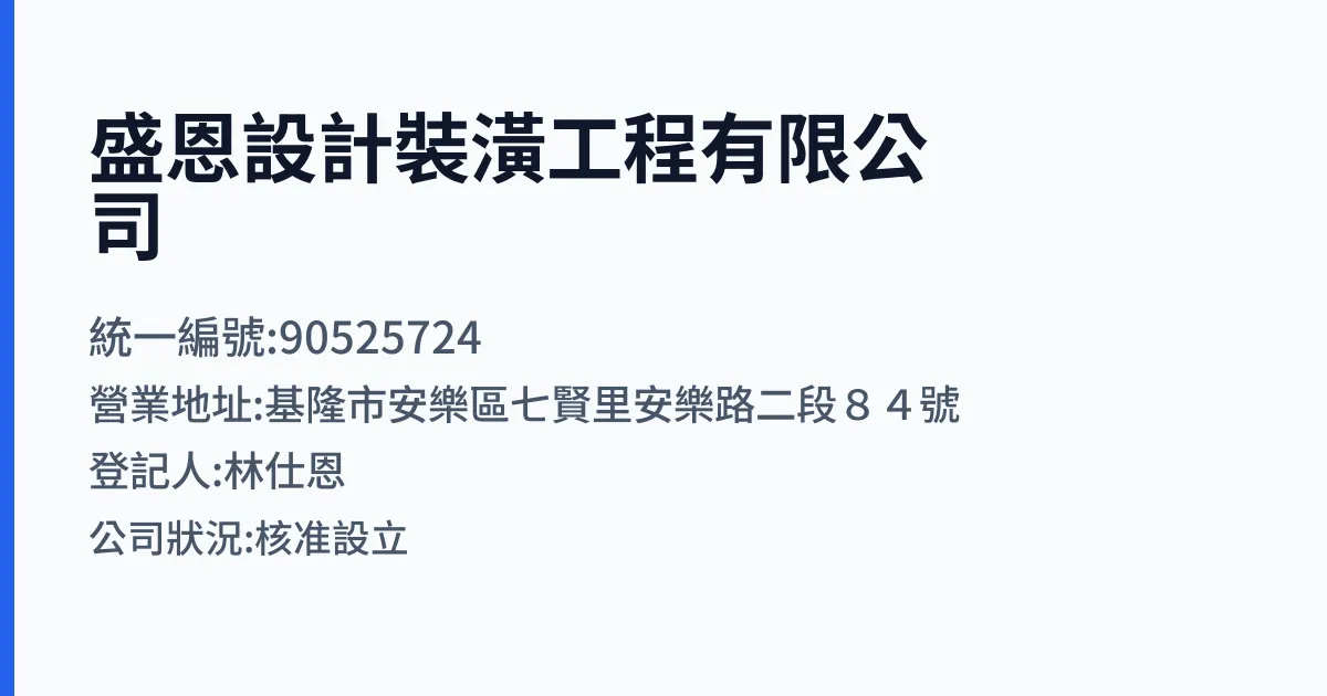 盛恩設計裝潢工程有限公司 - 統編 90525724(基隆市) 公司登記資料與營業項目詳細圖表