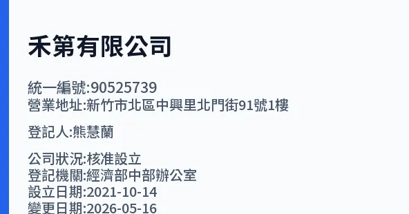 禾第有限公司的照片-統編 90525739(新竹市) 公司登記資料與營業項目詳細圖表