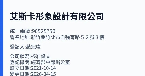 艾斯卡形象設計有限公司的照片-統編 90525750(新竹縣) 公司登記資料與營業項目詳細圖表
