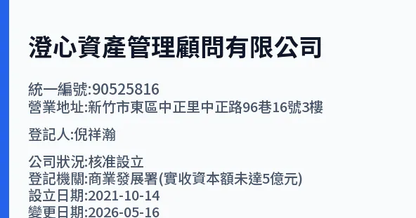 澄心資產管理顧問有限公司的照片-統編 90525816(新竹市) 公司登記資料與營業項目詳細圖表