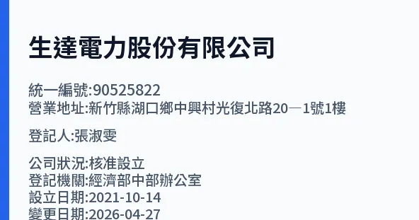 生達電力股份有限公司的照片-統編 90525822(新竹縣) 公司登記資料與營業項目詳細圖表