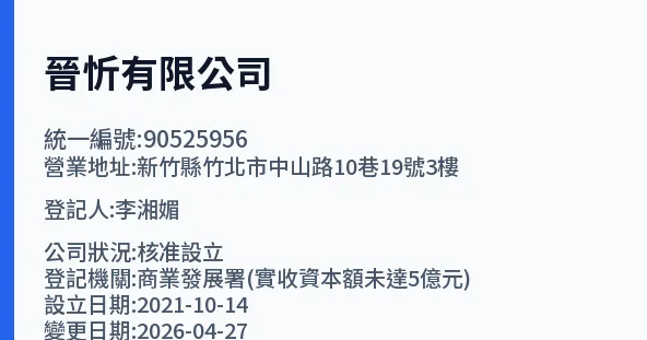 晉忻有限公司的照片-統編 90525956(新竹縣) 公司登記資料與營業項目詳細圖表