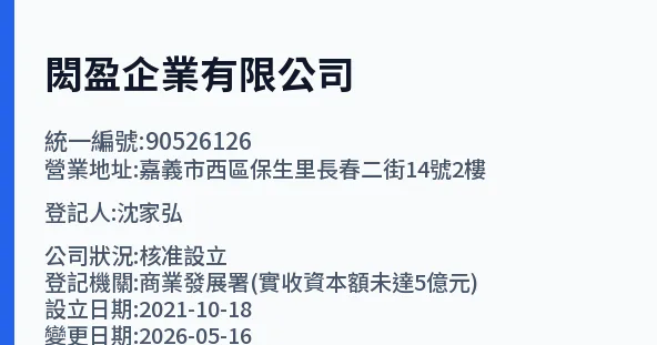 閎盈企業有限公司的照片-統編 90526126(嘉義市) 公司登記資料與營業項目詳細圖表