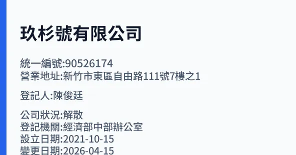 玖杉號有限公司的照片-統編 90526174(新竹市) 公司登記資料與營業項目詳細圖表