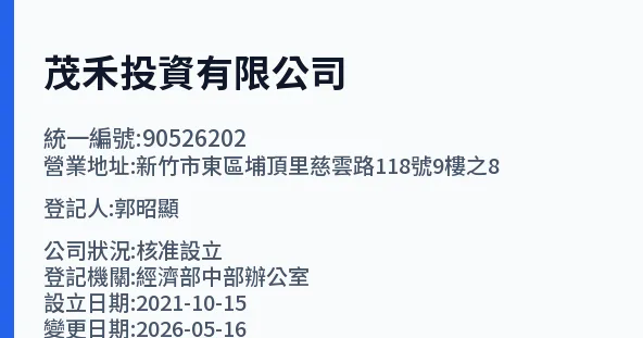 茂禾投資有限公司的照片-統編 90526202(新竹市) 公司登記資料與營業項目詳細圖表