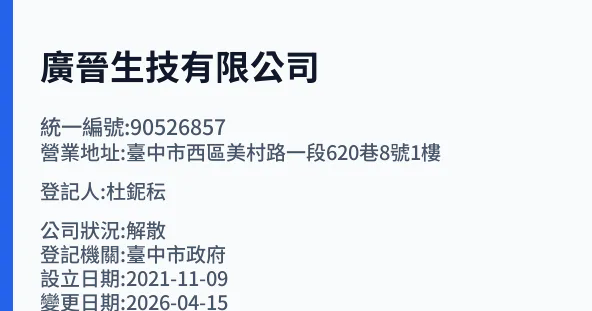廣晉生技有限公司的照片-統編 90526857(臺中市) 公司登記資料與營業項目詳細圖表