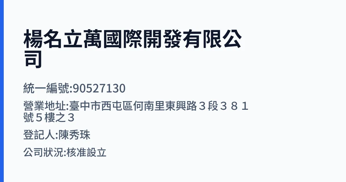 楊名立萬國際開發有限公司 - 統編 90527130(臺中市) 公司登記資料與營業項目詳細圖表