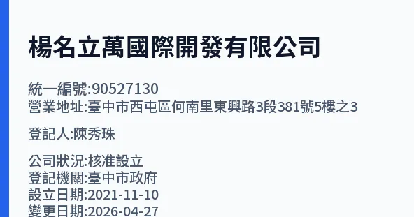 楊名立萬國際開發有限公司的照片-統編 90527130(臺中市) 公司登記資料與營業項目詳細圖表