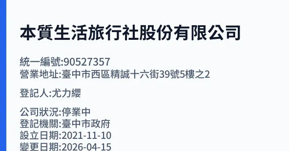 本質生活旅行社股份有限公司的照片-統編 90527357(臺中市) 公司登記資料與營業項目詳細圖表