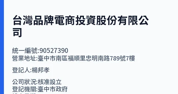 台灣品牌電商投資股份有限公司的照片-統編 90527390(臺中市) 公司登記資料與營業項目詳細圖表