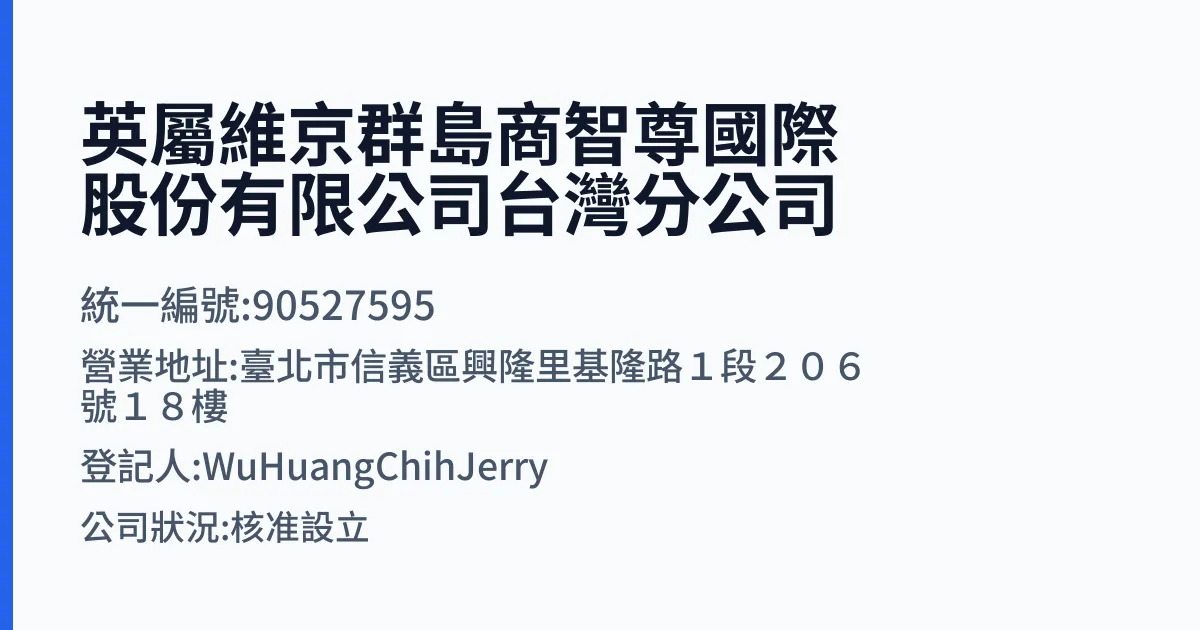 英屬維京群島商智尊國際股份有限公司台灣分公司 - 統編 90527595(臺北市) 公司登記資料與營業項目詳細圖表