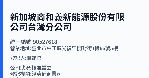 新加坡商和義新能源股份有限公司台灣分公司的照片-統編 90527618(臺北市) 公司登記資料與營業項目詳細圖表