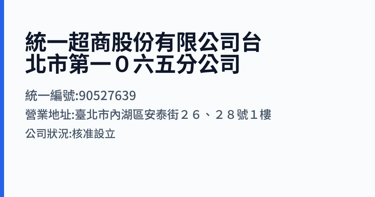統一超商股份有限公司台北市第一０六五分公司 - 統編 90527639(臺北市) 公司登記資料與營業項目詳細圖表