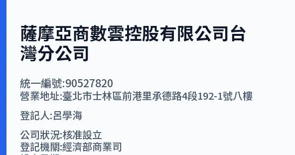 薩摩亞商數雲控股有限公司台灣分公司的照片-統編 90527820(臺北市) 公司登記資料與營業項目詳細圖表