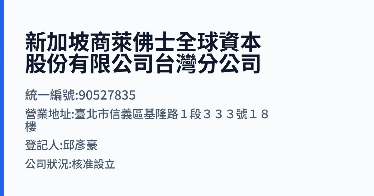 新加坡商萊佛士全球資本股份有限公司台灣分公司 - 統編 90527835(臺北市) 公司登記資料與營業項目詳細圖表