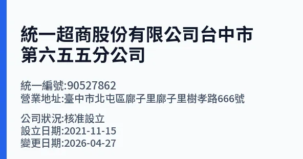 統一超商股份有限公司台中市第六五五分公司的照片-統編 90527862(臺中市) 公司登記資料與營業項目詳細圖表