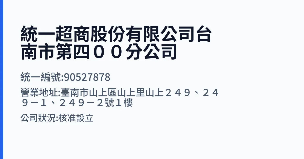 統一超商股份有限公司台南市第四００分公司 - 統編 90527878(臺南市) 公司登記資料與營業項目詳細圖表