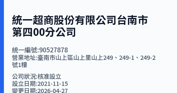統一超商股份有限公司台南市第四00分公司的照片-統編 90527878(臺南市) 公司登記資料與營業項目詳細圖表
