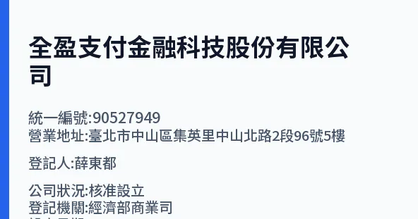全盈支付金融科技股份有限公司的照片-統編 90527949(臺北市) 公司登記資料與營業項目詳細圖表
