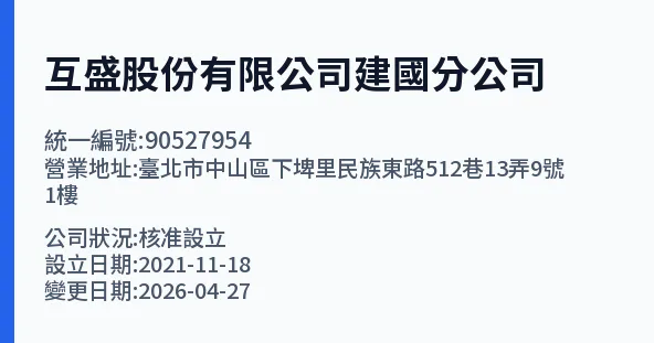 互盛股份有限公司建國分公司的照片-統編 90527954(臺北市) 公司登記資料與營業項目詳細圖表