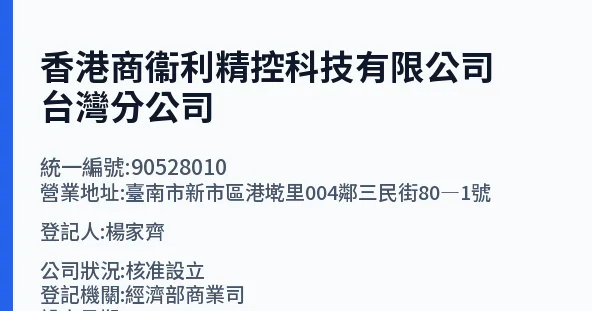 香港商衞利精控科技有限公司台灣分公司的照片-統編 90528010(臺南市) 公司登記資料與營業項目詳細圖表