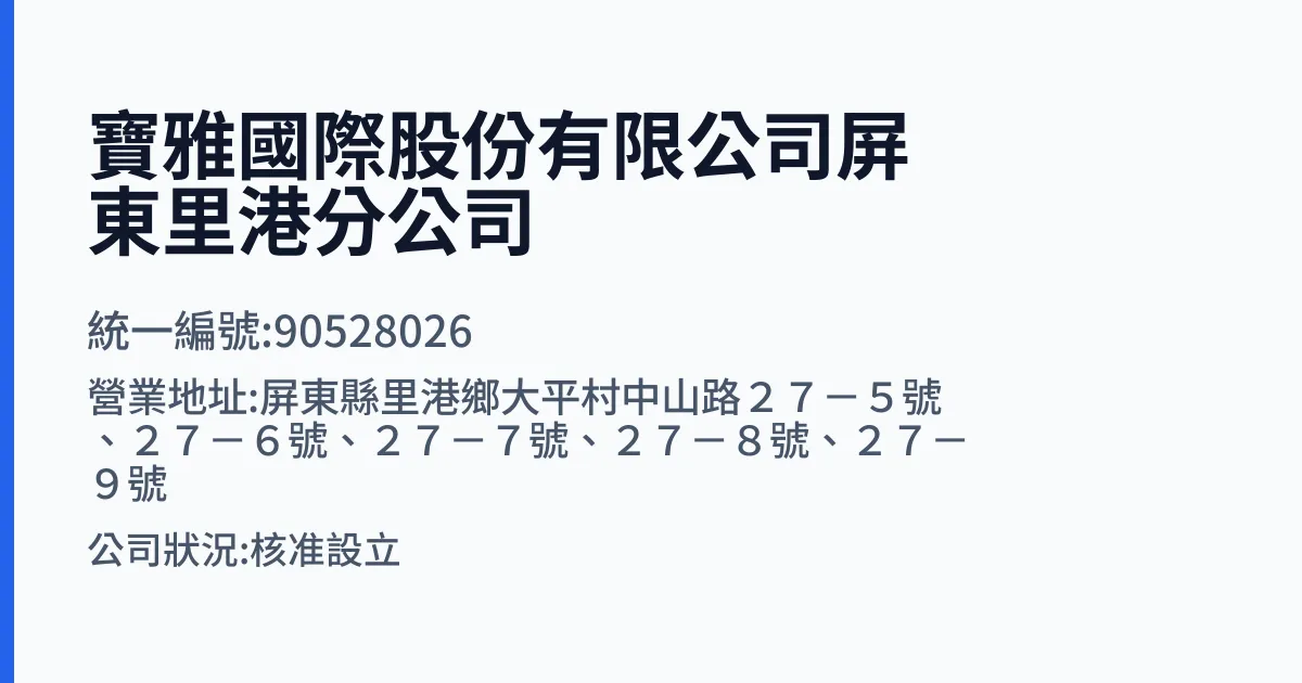 寶雅國際股份有限公司屏東里港分公司 - 統編 90528026(屏東縣) 公司登記資料與營業項目詳細圖表