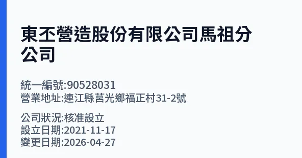 東丕營造股份有限公司馬祖分公司的照片-統編 90528031(連江縣) 公司登記資料與營業項目詳細圖表