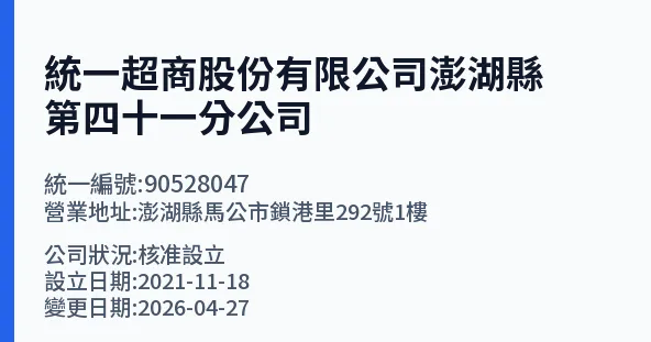 統一超商股份有限公司澎湖縣第四十一分公司的照片-統編 90528047(澎湖縣) 公司登記資料與營業項目詳細圖表