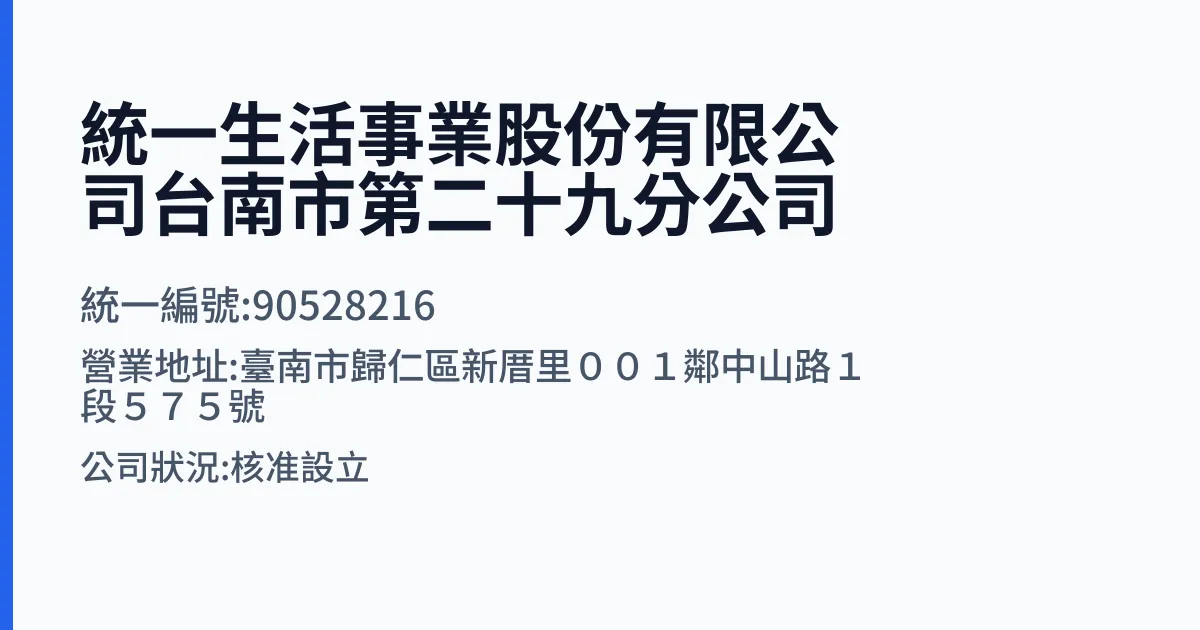 統一生活事業股份有限公司台南市第二十九分公司 - 統編 90528216(臺南市) 公司登記資料與營業項目詳細圖表