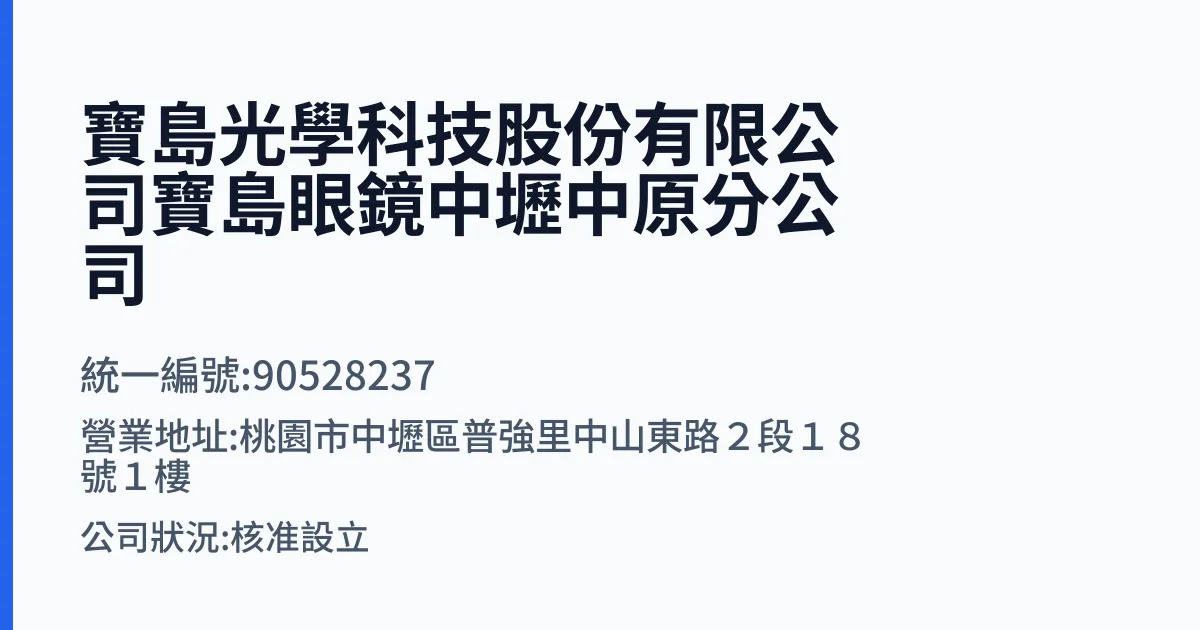 寶島光學科技股份有限公司寶島眼鏡中壢中原分公司 - 統編 90528237 (桃園市) 公司登記資料與營業項目詳細圖表