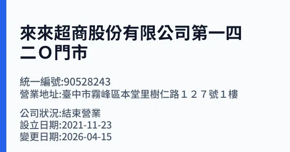 來來超商股份有限公司第一四二Ｏ門市的照片-統編 90528243(臺中市) 公司登記資料與營業項目詳細圖表