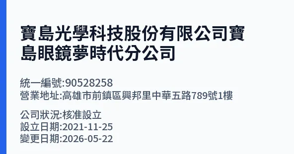 寶島光學科技股份有限公司寶島眼鏡夢時代分公司的照片-統編 90528258(高雄市) 公司登記資料與營業項目詳細圖表