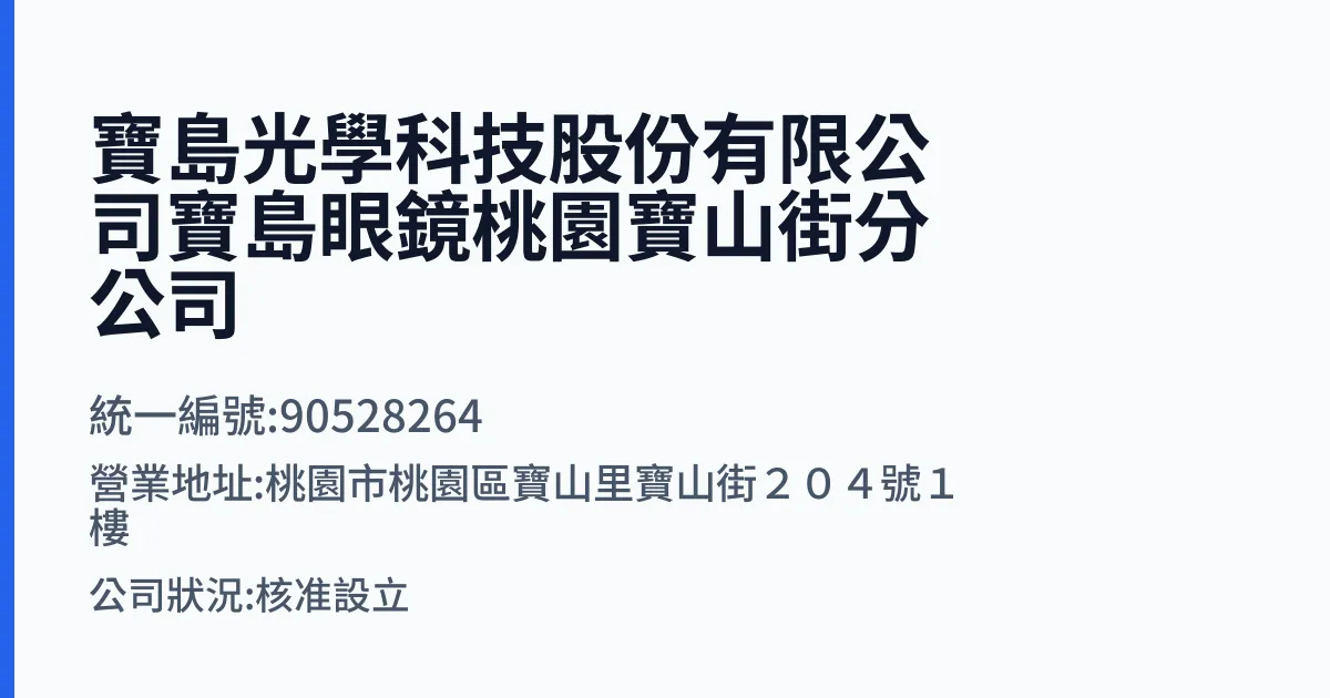 寶島光學科技股份有限公司寶島眼鏡桃園寶山街分公司 - 統編 90528264 (桃園市) 公司登記資料與營業項目詳細圖表