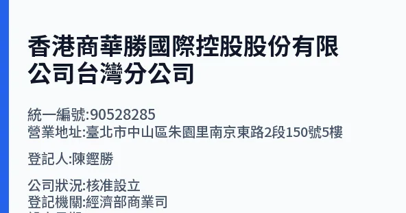 香港商華勝國際控股股份有限公司台灣分公司的照片-統編 90528285(臺北市) 公司登記資料與營業項目詳細圖表