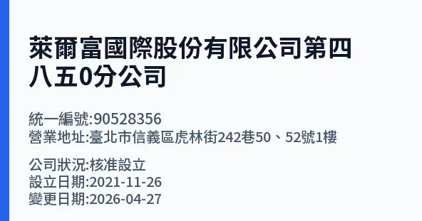 萊爾富國際股份有限公司第四八五0分公司的照片-統編 90528356(臺北市) 公司登記資料與營業項目詳細圖表