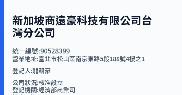 新加坡商遠豪科技有限公司台灣分公司的照片-統編 90528399(臺北市) 公司登記資料與營業項目詳細圖表