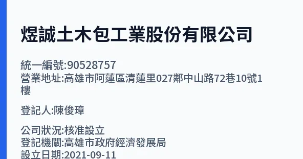 煜誠土木包工業股份有限公司的照片-統編 90528757(高雄市) 公司登記資料與營業項目詳細圖表