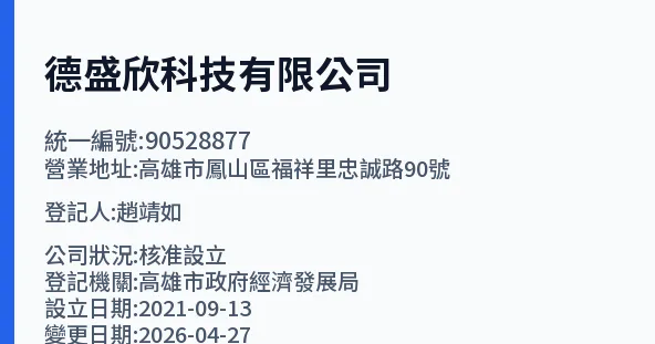 德盛欣科技有限公司的照片-統編 90528877(高雄市) 公司登記資料與營業項目詳細圖表