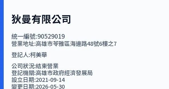 狄曼有限公司的照片-統編 90529019(高雄市) 公司登記資料與營業項目詳細圖表