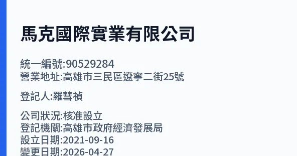 馬克國際實業有限公司的照片-統編 90529284(高雄市) 公司登記資料與營業項目詳細圖表