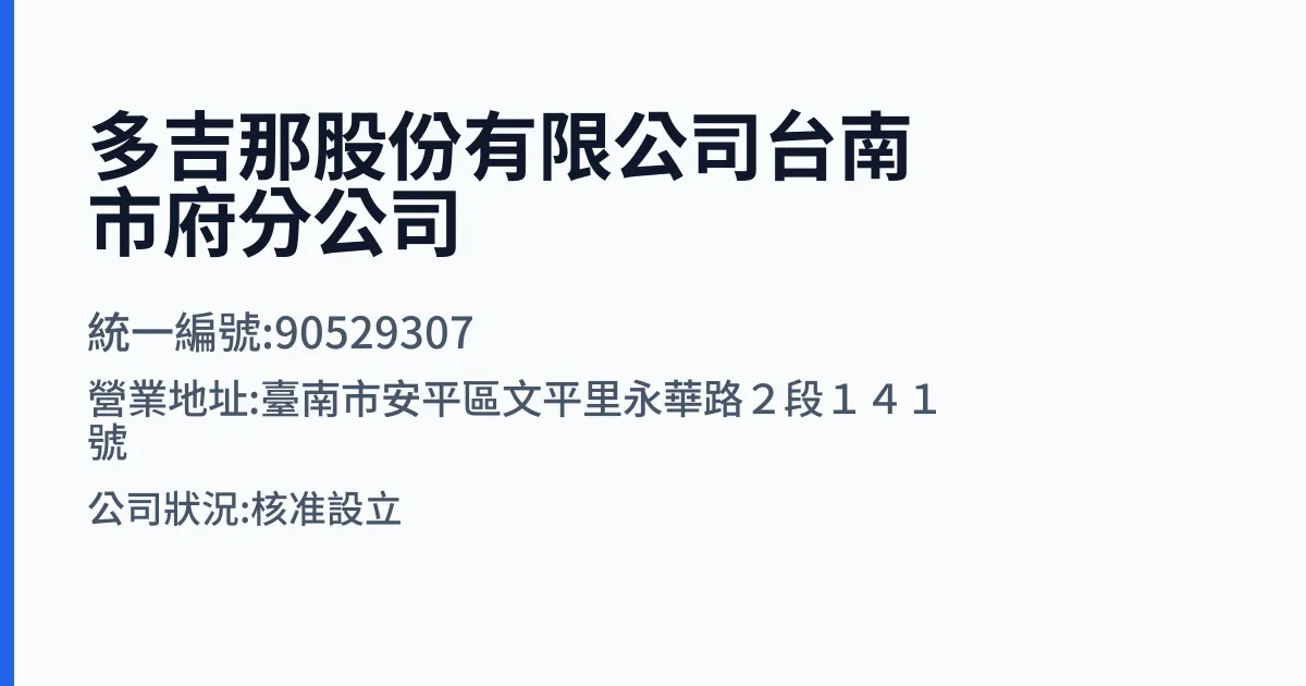 多吉那股份有限公司台南市府分公司 - 統編 90529307(臺南市) 公司登記資料與營業項目詳細圖表