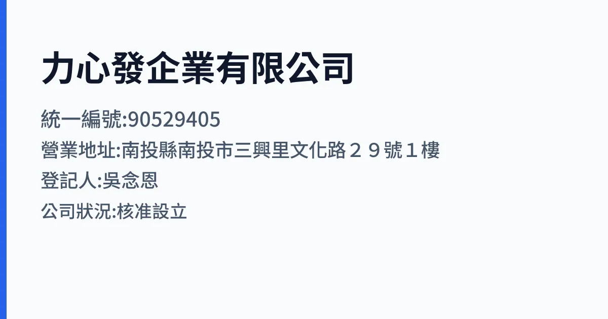力心發企業有限公司 - 統編 90529405(南投縣) 公司登記資料與營業項目詳細圖表