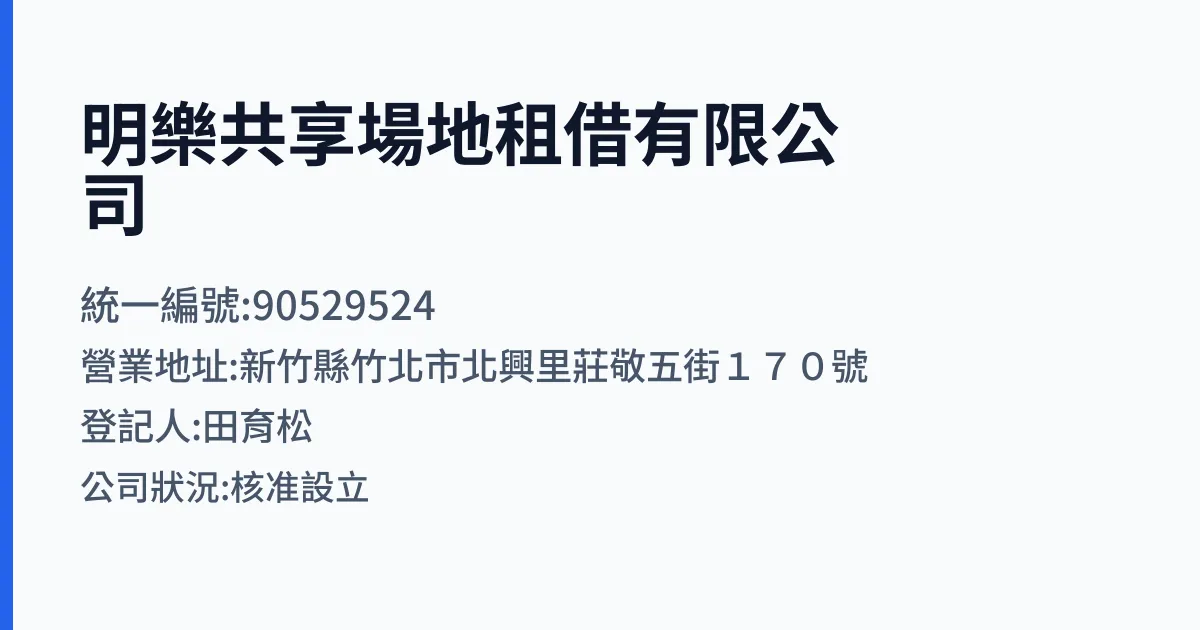 明樂共享場地租借有限公司 - 統編 90529524(新竹縣) 公司登記資料與營業項目詳細圖表