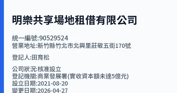 明樂共享場地租借有限公司的照片-統編 90529524(新竹縣) 公司登記資料與營業項目詳細圖表