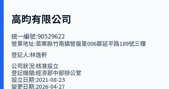 高昀有限公司的照片-統編 90529622(苗栗縣) 公司登記資料與營業項目詳細圖表