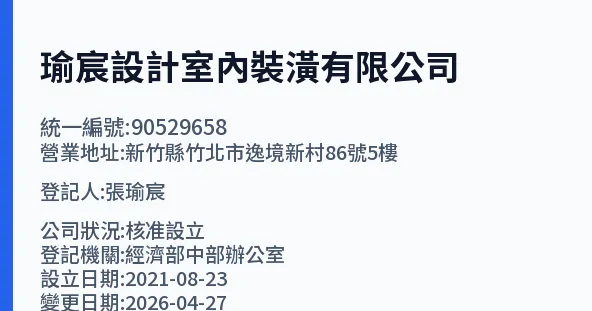 瑜宸設計室內裝潢有限公司的照片-統編 90529658(新竹縣) 公司登記資料與營業項目詳細圖表