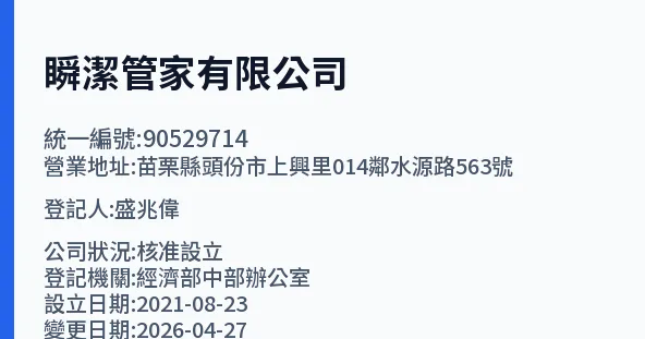 瞬潔管家有限公司的照片-統編 90529714(苗栗縣) 公司登記資料與營業項目詳細圖表