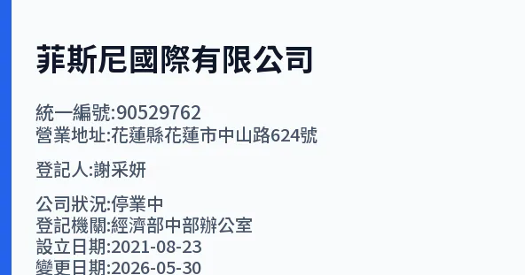 菲斯尼國際有限公司的照片-統編 90529762(花蓮縣) 公司登記資料與營業項目詳細圖表
