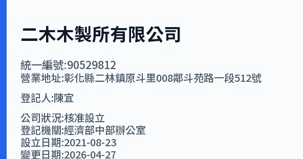 二木木製所有限公司的照片-統編 90529812(彰化縣) 公司登記資料與營業項目詳細圖表
