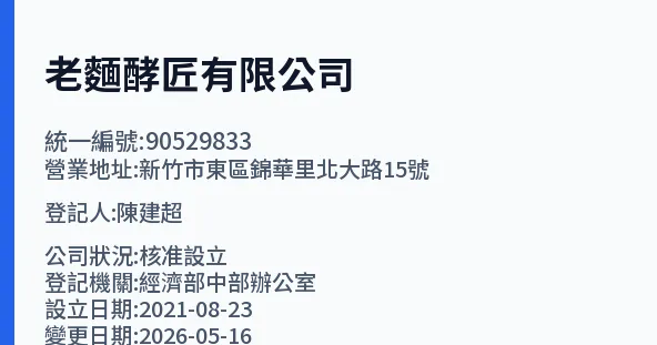 老麵酵匠有限公司的照片-統編 90529833(新竹市) 公司登記資料與營業項目詳細圖表